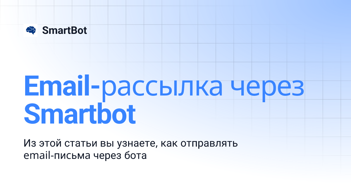 Email-рассылка через Smartbot | SmartBot